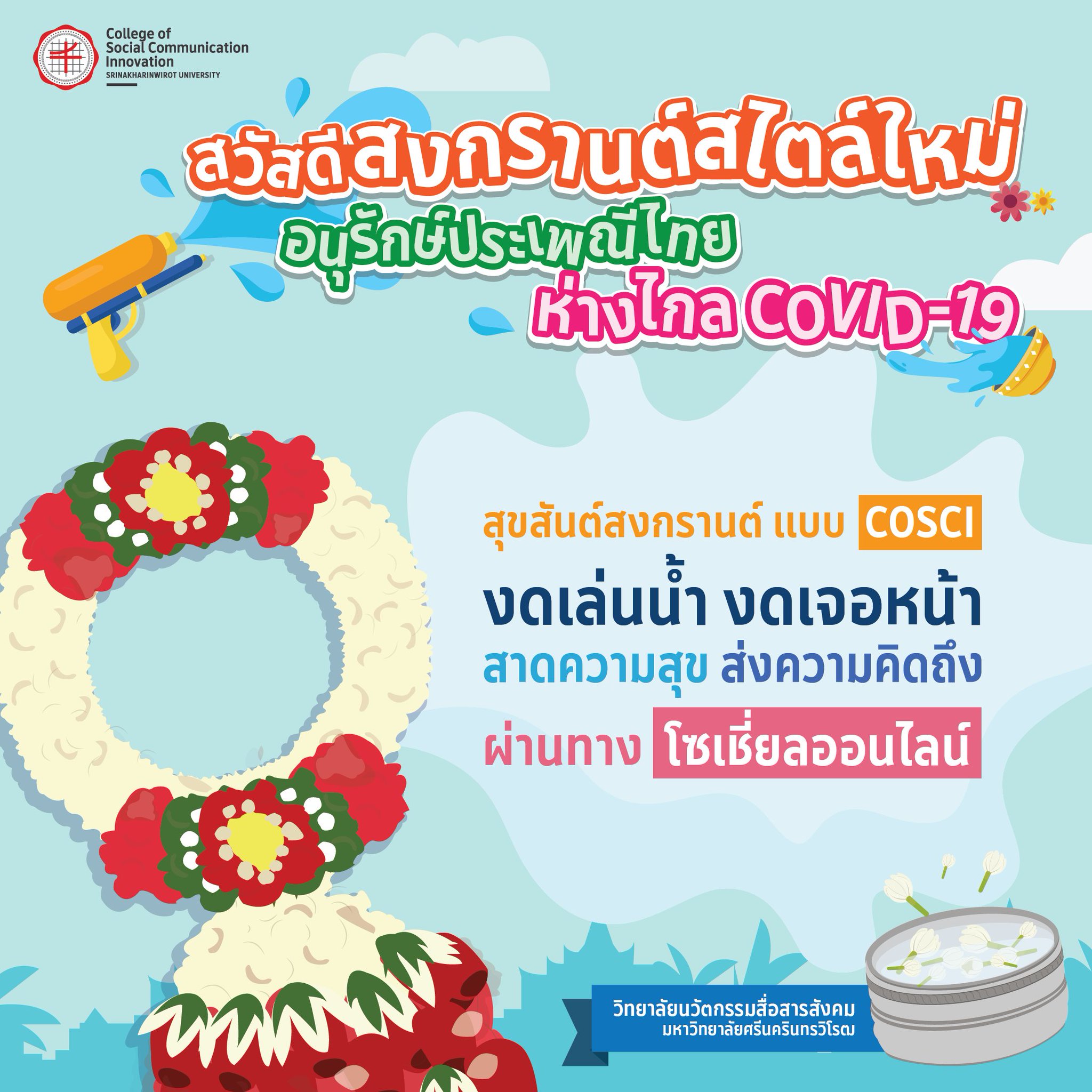PR COSCI.SWU on Twitter: "💦 สวัสดีสงกรานต์สไตล์ใหม่ อนุรักษ์ประเพณีไทย ห่างไกล COVID-19 🙏 สุข ...