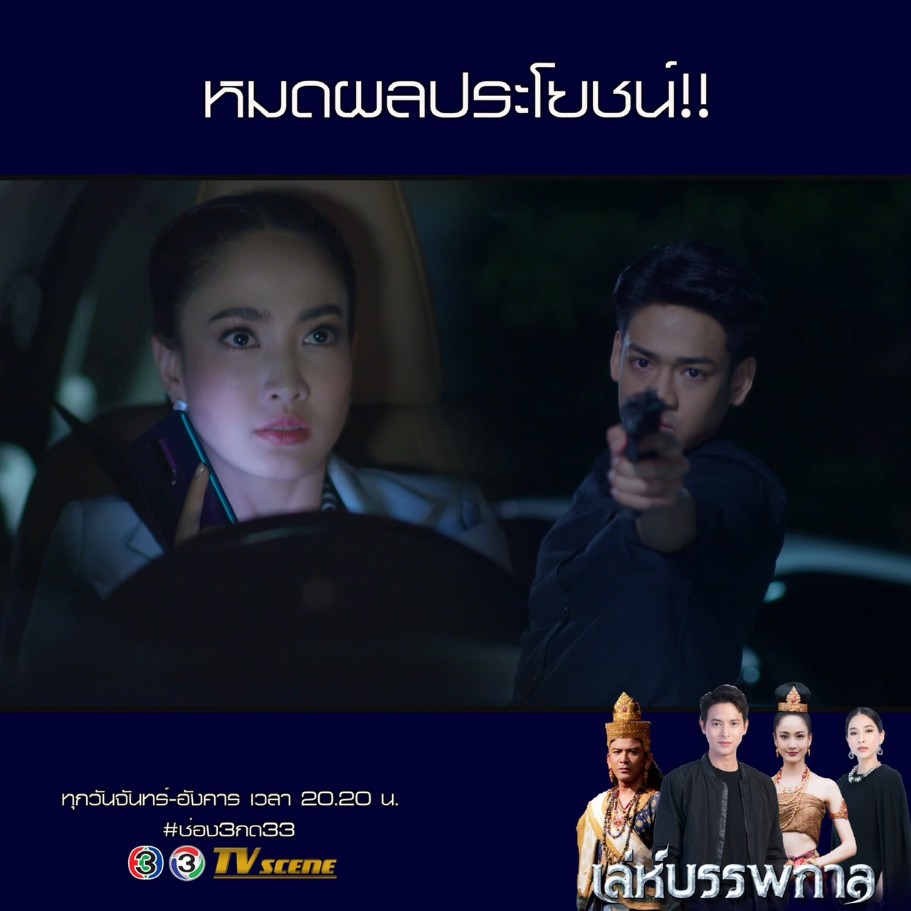 Ch3Thailand on Twitter: "ตัวไหนจะรอดไปได้ยังไง พรุ่งนี้มาลุ้นกันต่อ #เล่ห์บรรพกาลep12 #เล่ห์บรรพ ...