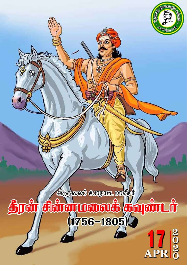 Mathiyarasu on Twitter: "இந்திய சுதந்திர போராட்ட வீரர் #தீரன்_சின்னமலை_கவுண்டர் அவர்களின் 265வது ...