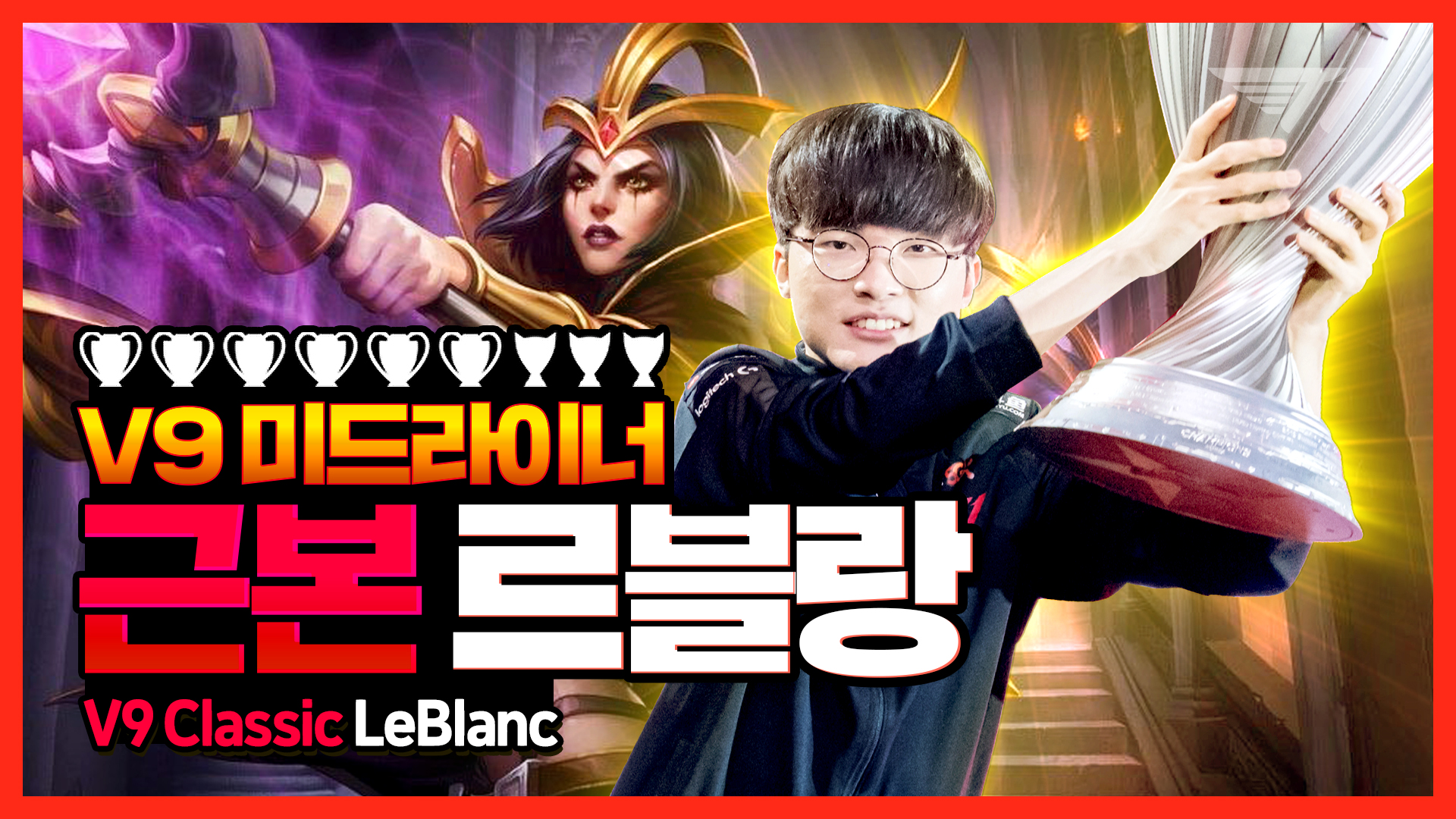 T1 LoL on Twitter: "How to play Leblanc by LCK V9 Champion, @faker ...do not miss canon and land ...