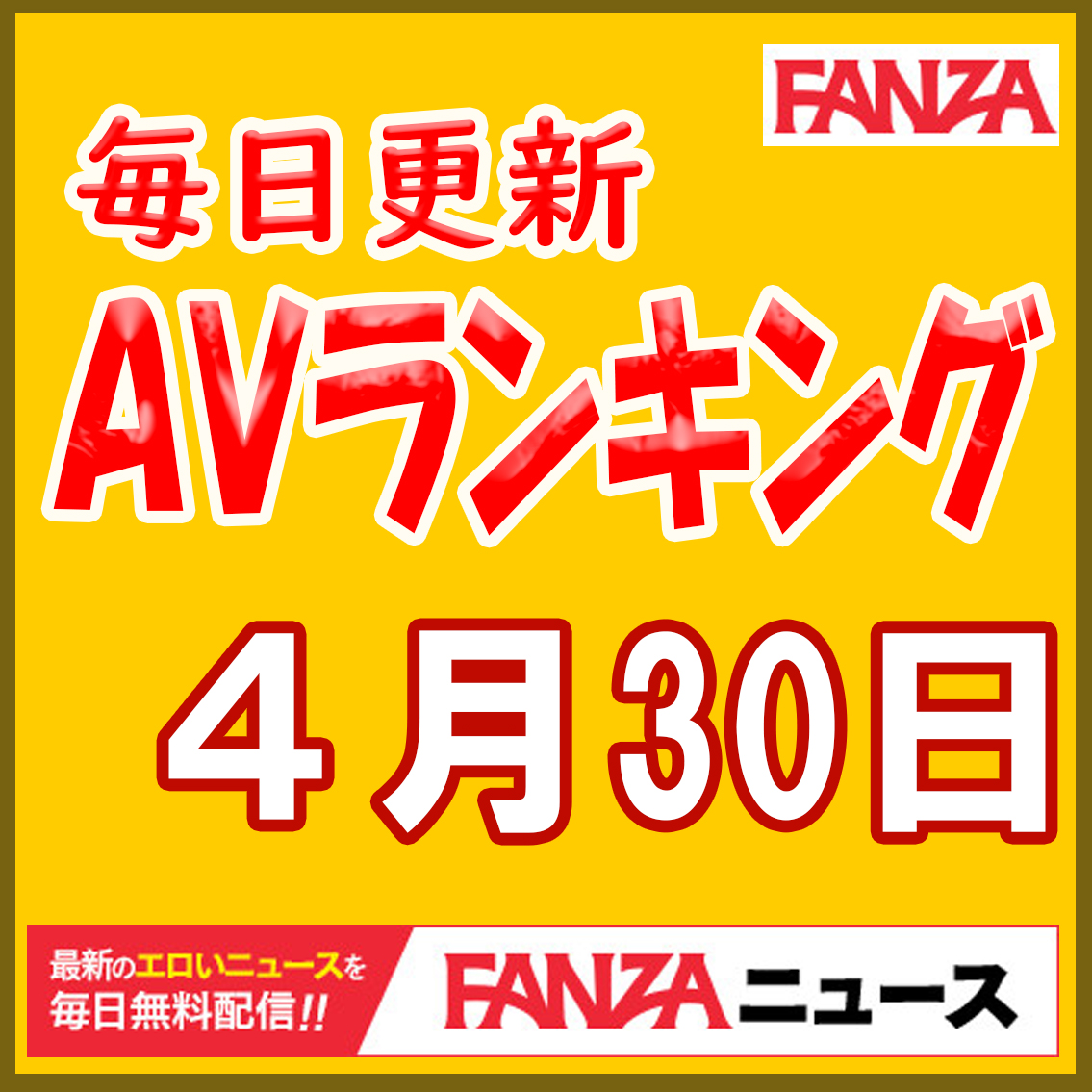 Fanzaニュース【公式/編集部】 On Twitter 【記事公開】 毎日更新!fanza Avランキング! 《4月30日発表 通販