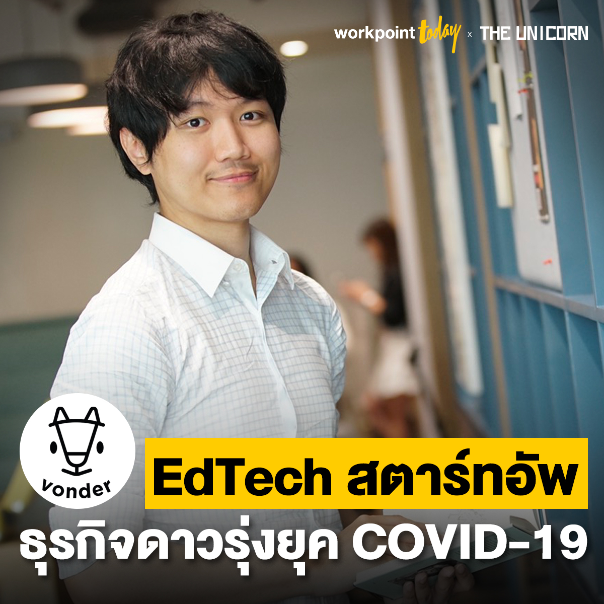 workpointTODAY on Twitter: "คุยกับ "ชิน วังแก้วหิรัญ" ผู้ก่อตั้ง Vonder Edtech สตาร์ทอัพ ธุรกิจ ...
