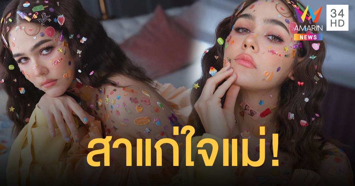 AmarinTV34 on Twitter: "สาแก่ใจแม่!! แฟชั่นใหม่สุดเก๋ “ชมพู่ อารยา” แต่งหน้าด้วยลุคstickersdip ...
