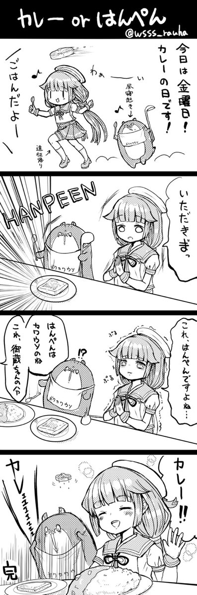 「御蔵ちゃんのカレー はんぺん の4コマ、金曜日の今日中に完成させたい 」wss Sの漫画