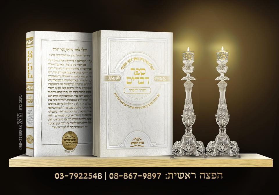 Rabbipinto הרב פינטו On Twitter ספר דברים הוא ספר הישועות של הדור