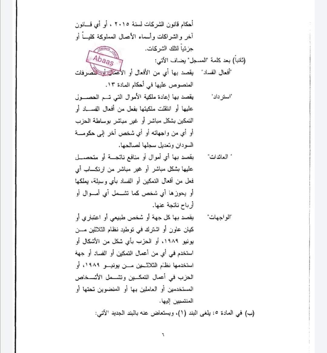 قانون تفكيك نظام الثلاثين من يونيو ١٩٨٩م وإزالة التمكين المعدل حمايه