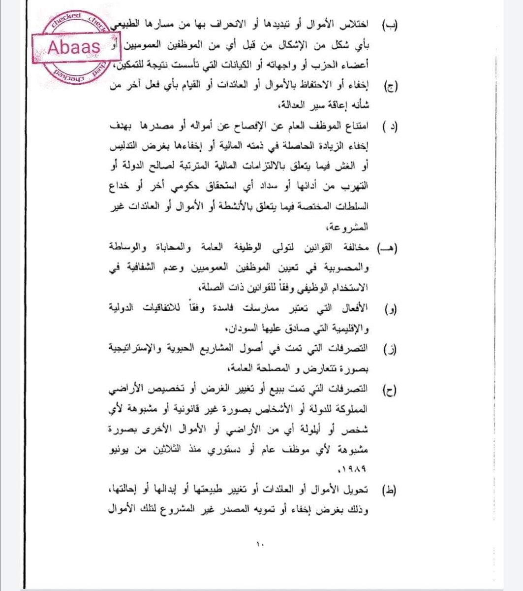 قانون تفكيك نظام الثلاثين من يونيو ١٩٨٩م وإزالة التمكين المعدل حمايه