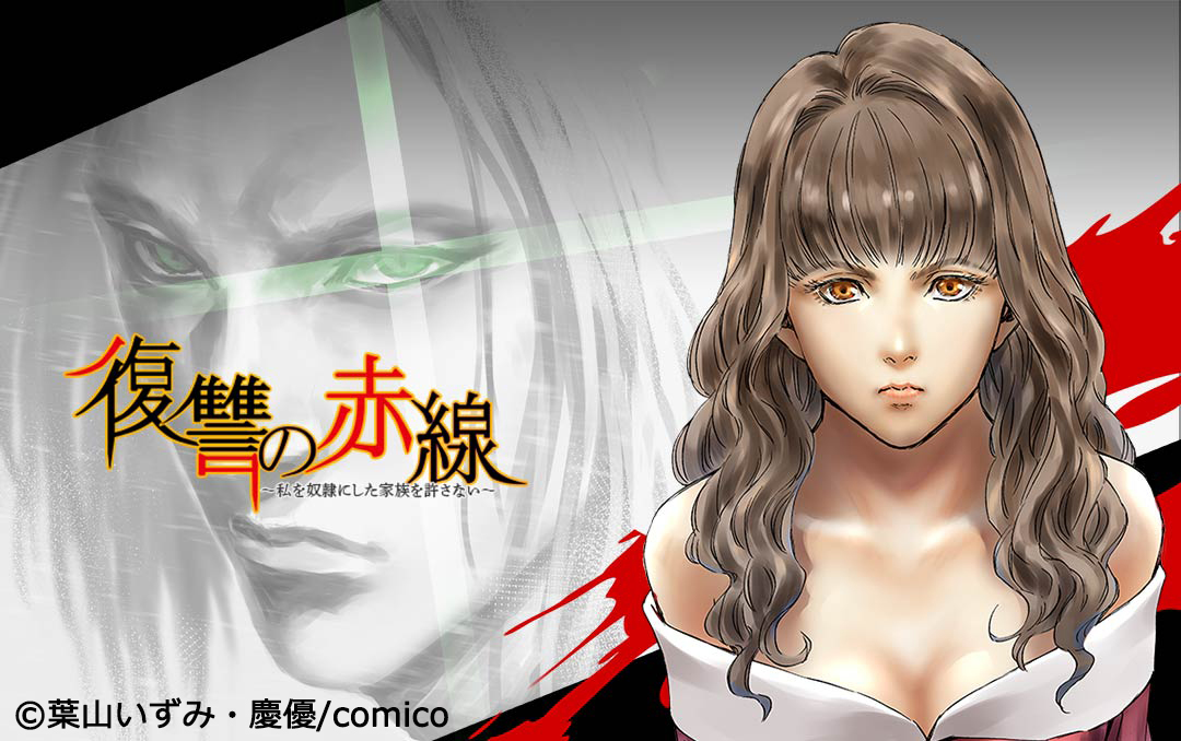 comico【公式】オリジナル漫画が毎日無料！ on Twitter: "『#復讐の赤線 ～私を奴隷にした家族を許さない～』更新！ 20話無料ﾃﾞｽ https://t.co ...