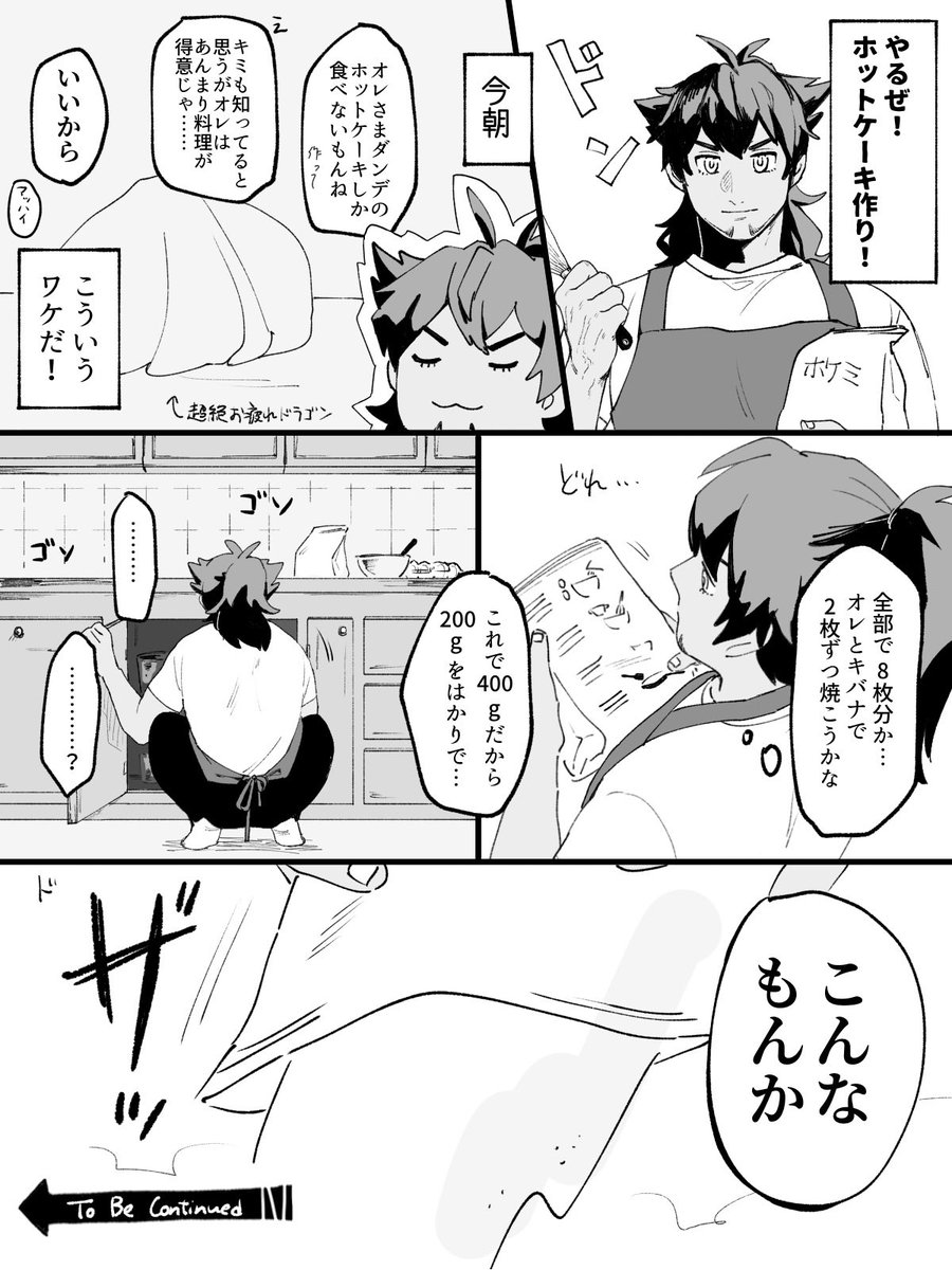 「dndがホットケーキを焼く話(dnkb) 」姉金の漫画