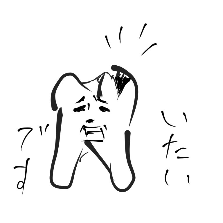「外出を渋っていたら、虫歯が爆発しました 昔絵本で見たあの頬になってしまいました。 歯みがきを大切に イラスト 」たらモモの漫画
