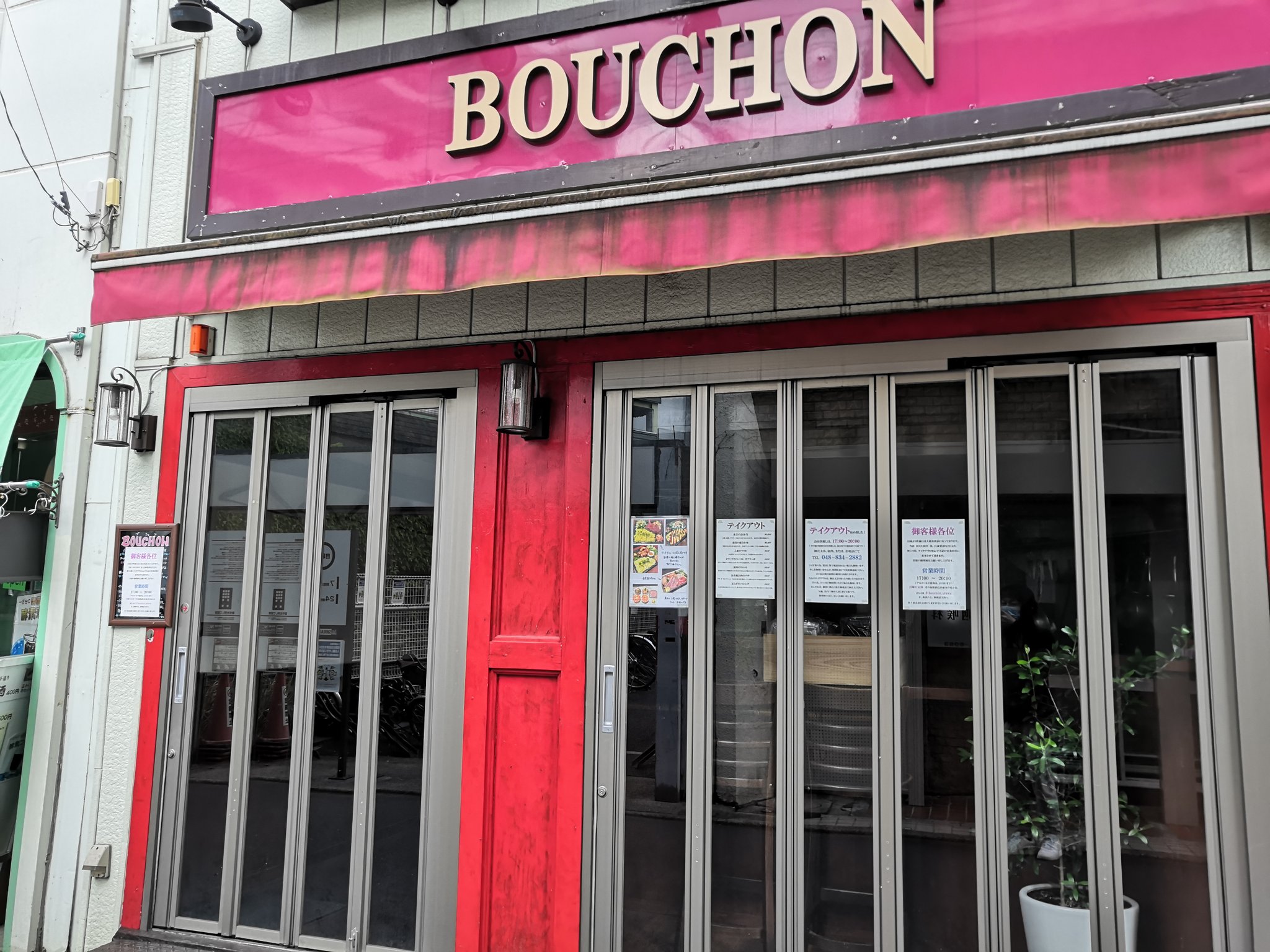 Urawacity.net（浦和シティネット） on Twitter: "BOUCHON（ブション） 住所：浦和区高砂1-9-6 高砂小から伊勢丹へ続く道にある小さなレストランです😎行ったこと ...