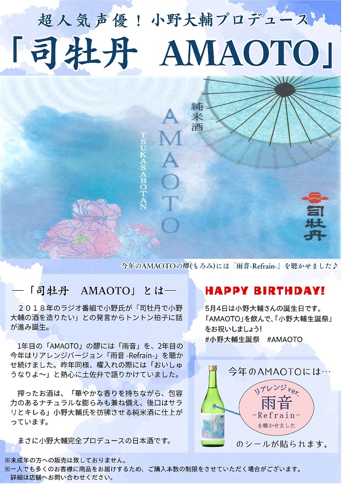 古賀美酒店（店長） on Twitter: " AMAOTO【純米酒】司牡丹 高知県”司牡丹” （720ml-1600／180ml-450） 「声優：小野大輔氏のお酒。「雨音‐Refrain ...