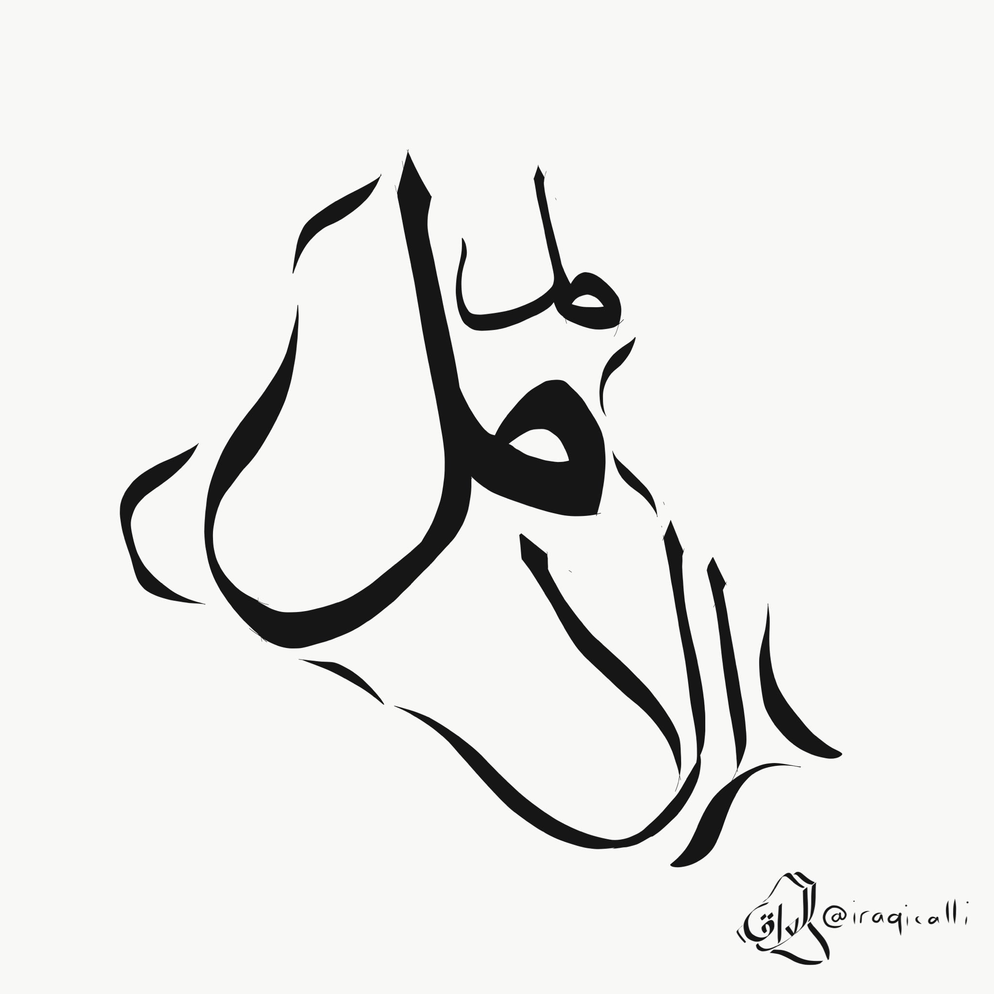 Hope In Arabic Calligraphy