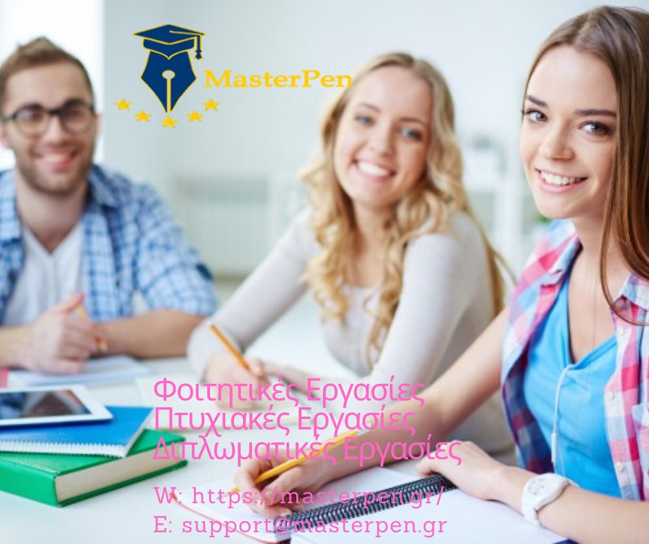 𝗠𝗮𝘀𝘁𝗲𝗿𝗣𝗲𝗻 Φοιτητικές Εργασίες 🎓 on Twitter: "MasterPen #Φοιτητικές Εργασίες. https://t.co ...