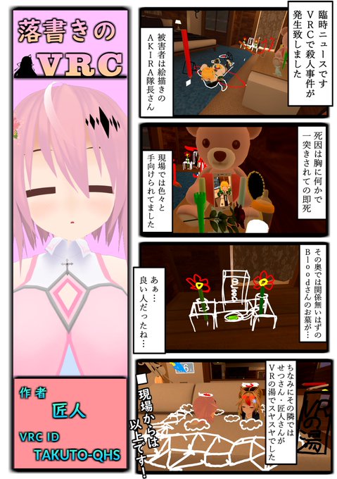 70日目 「落書きのVRC：殺害現場とVRの湯」 ワールドに描かれた落.. | 匠人(Takuto_Qhs)＠VTuber さんのマンガ | ツイコミ(仮)