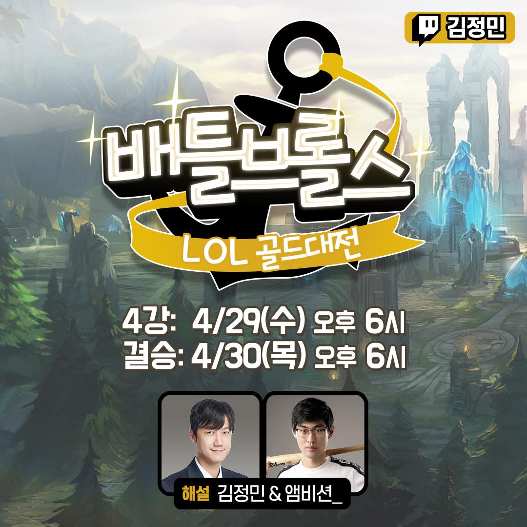 #김정민 #앰비션 진행! #LOL 골드 대전 🏆 팀원&대진표 확정! 이번주 (수)요일 #김정민 님 채널에서 시청하세요! |일정 ...