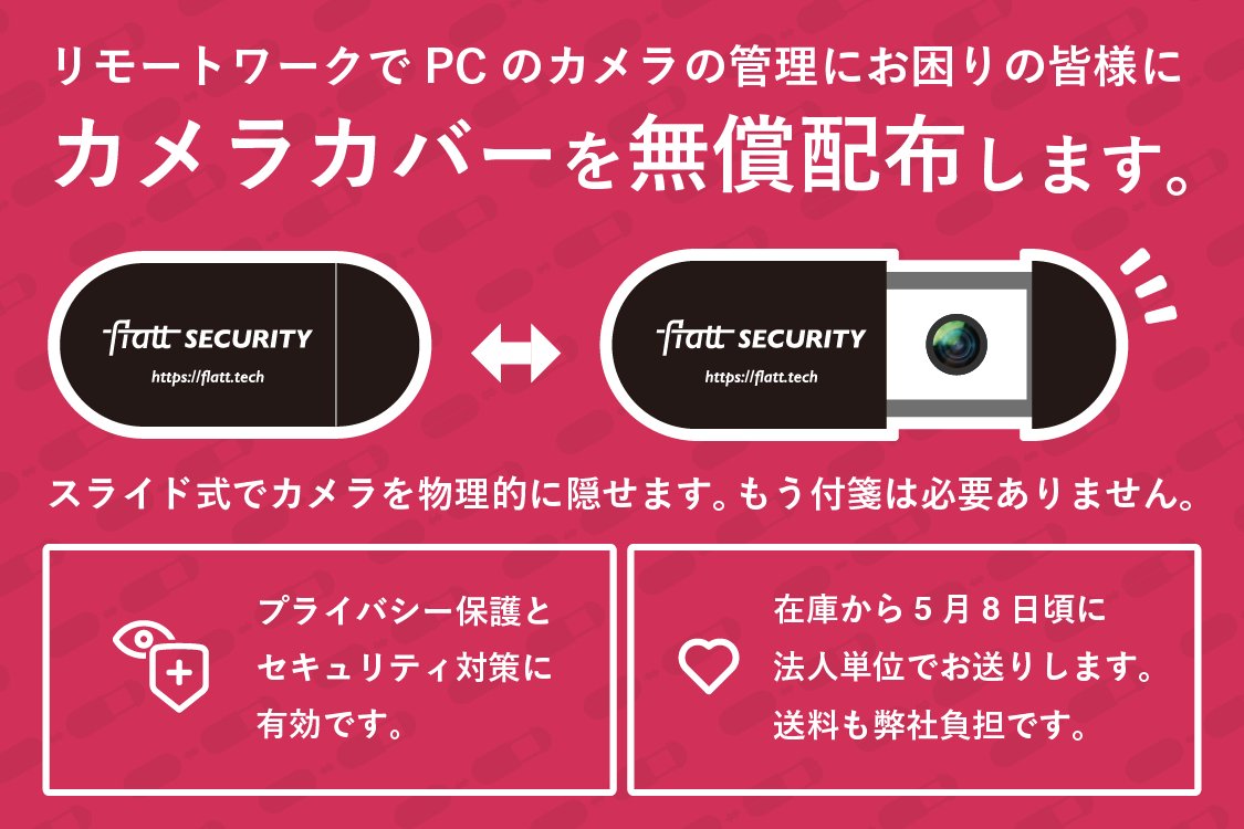 株式会社Flatt Security on Twitter: "【カメラカバー無償配布🎉】 ビデオ会議が増え、PCのインカメラの管理に悩まれている方もいるのではないでしょうか。 多くのご希望の ...