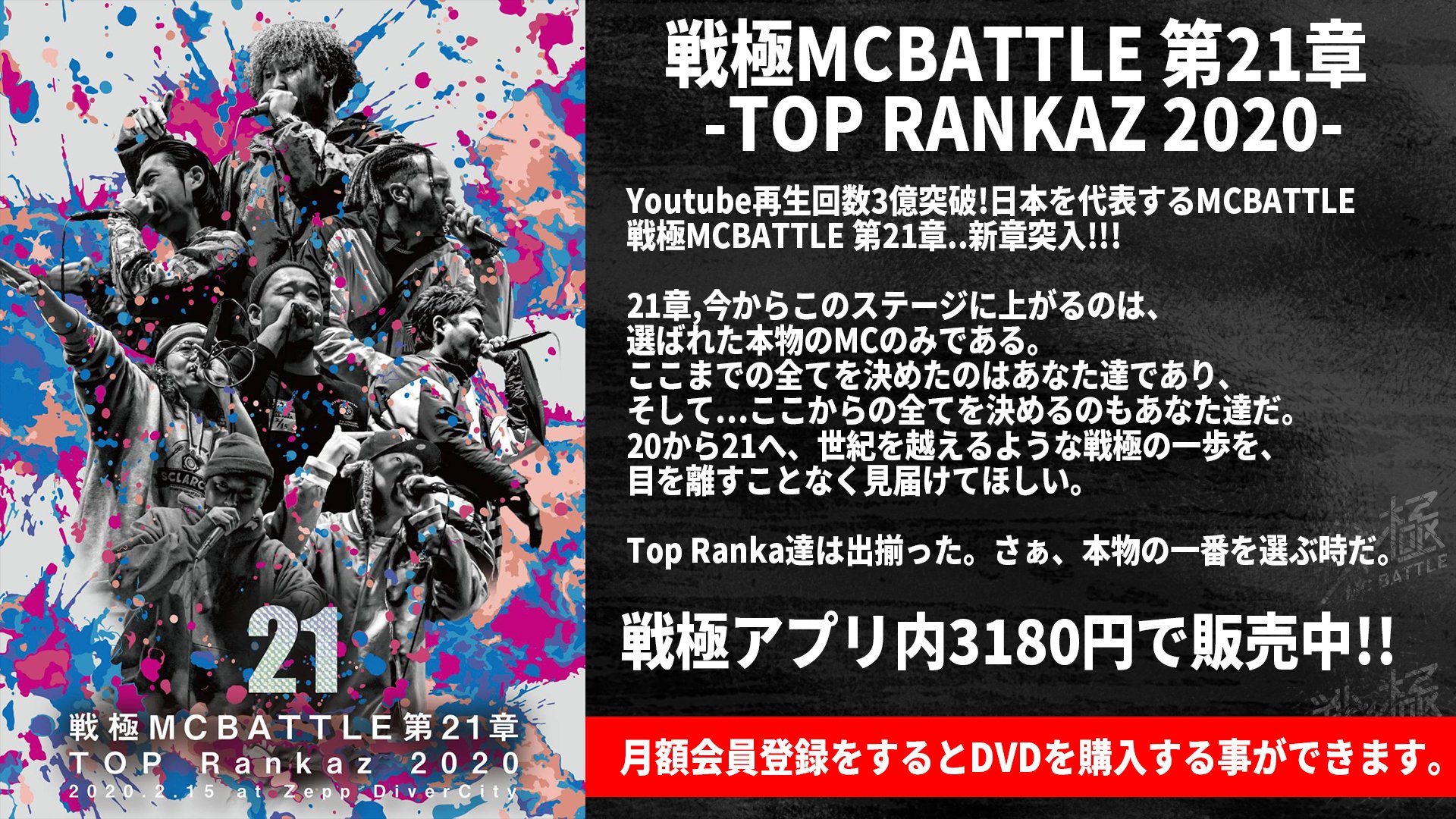 戦極MCBATTLE 公式 on Twitter: "「戦極MCBATTLE 第21章 -TOP RANKAZ 2020-」戦極アプリで明日10時から販売です 別途3180円 ★App ...