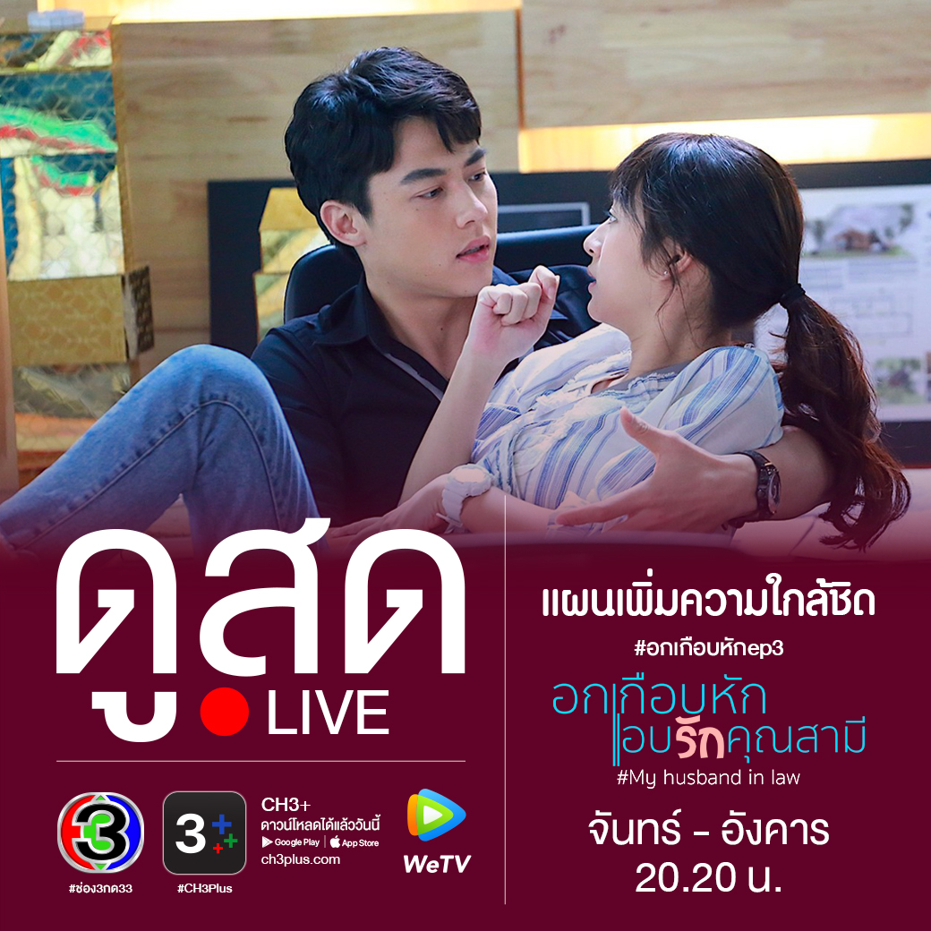 Ch3Thailand on Twitter: "วันนี้ "พี่เธียร" กับ "ยัยเมย" เค้าจะเพิ่มความใกล้ชิด 🥰 หลอกให้ "ญาดา ...