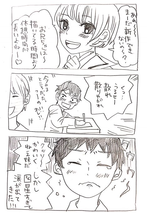 僕の妹 | 新野みら‌˚ ₊⁎し41b@COMITIA152 さんのマンガ | ツイコミ(仮)