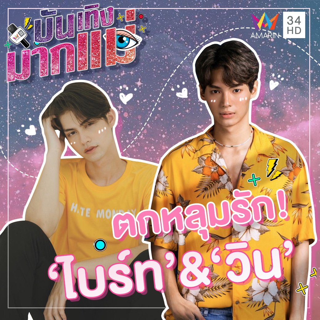 AmarinTV34 on Twitter: "ถามให้!! “ไบร์ท”-“วิน” คู่จิ้นที่ใครๆก็หลงรัก!! พร้อมรอลุ้นโปรเจคต่อไป ...