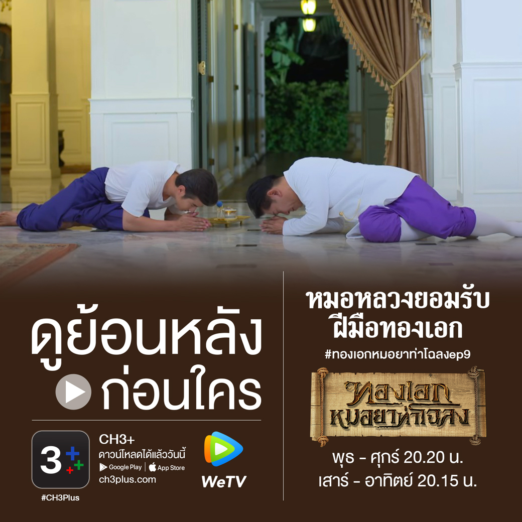 Ch3Thailand on Twitter: "ทองเอกรักษาเสด็จพระองค์หญิงหายดี จนหมอหลวงยังให้การยอมรับในฝีมือ ดู ...