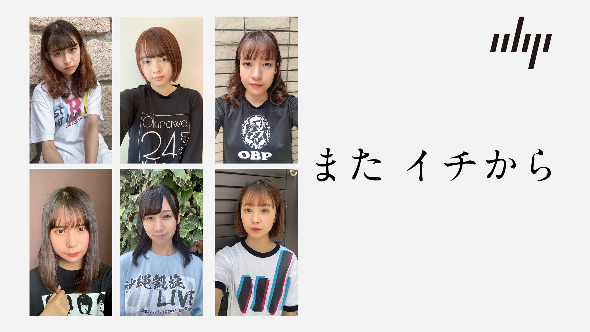 OBP(アイドル) on Twitter: "本日MV公開しました。 一緒に乗り越えましょう！ 【MV】OBP『また イチから』 https://t.co/A7gatucE2n ...