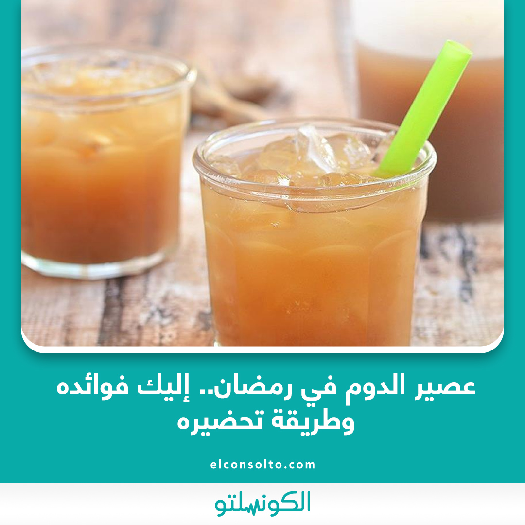 الكونسلتو | عصير الدوم في رمضان.. إليك فوائده وطريقة تحضيره