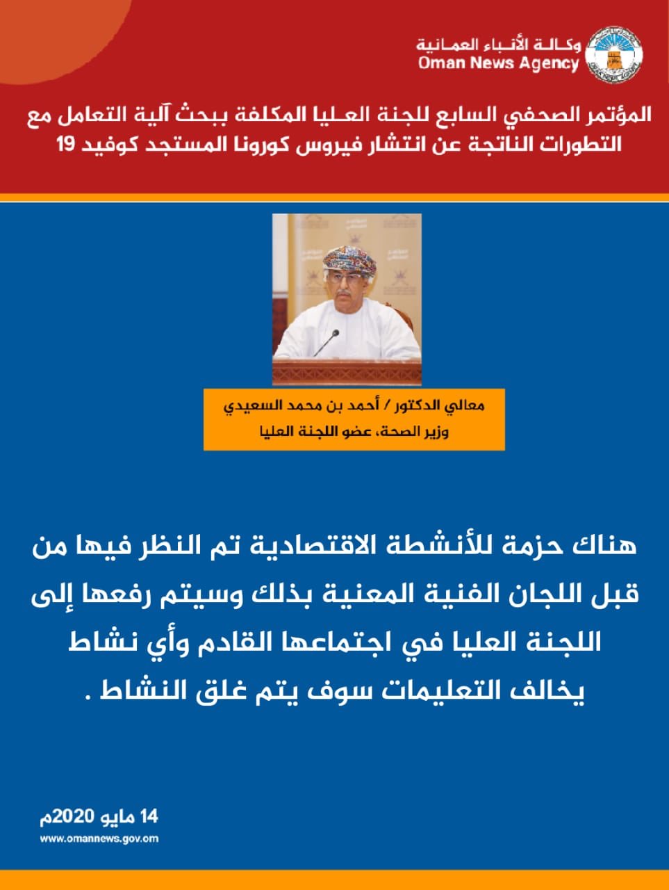 وكالة الأنباء العمانية On Twitter المؤتمر الصحفي السابع اللجنة العليا