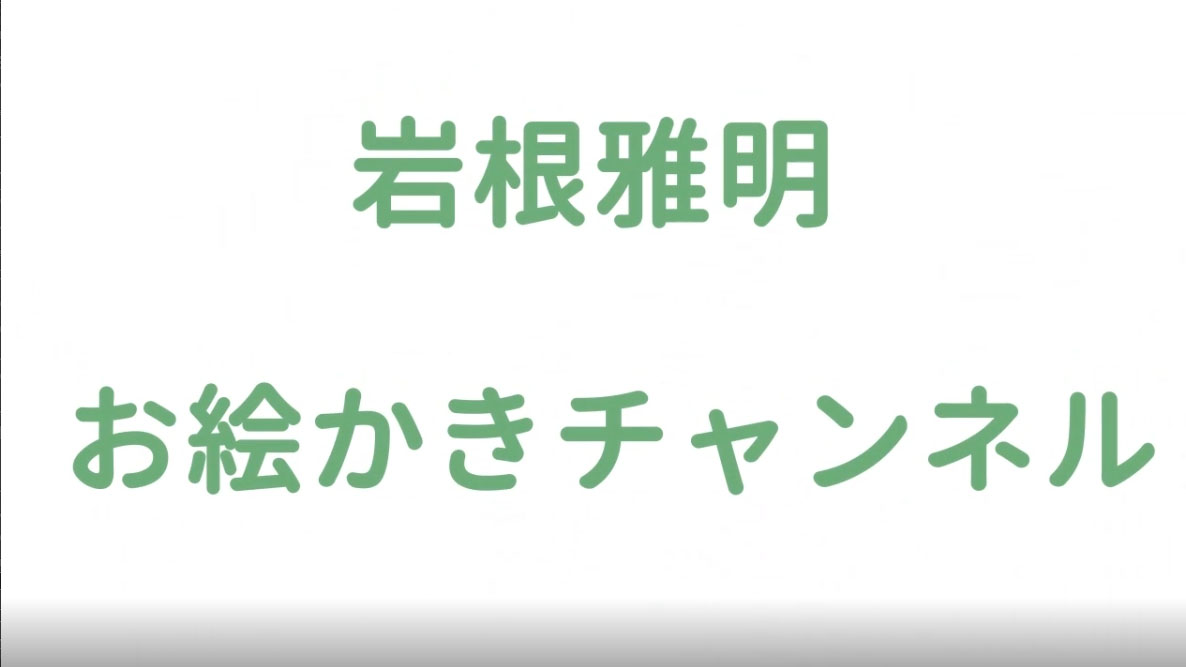 「I Masaaki Iwane will make a new Youtube 」|岩根雅明 MASAAKI IWANEのイラスト