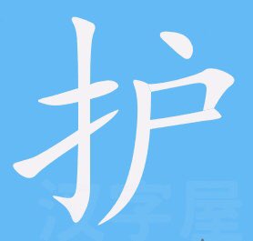 Chinese Character For Protector