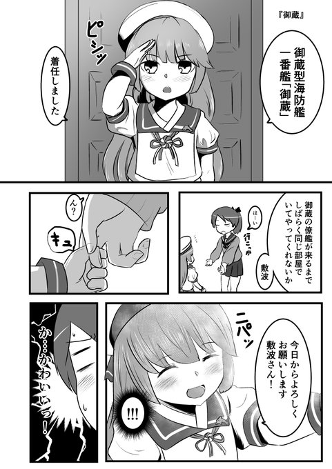こどもの日だったらしいので御蔵ちゃんと敷波ちゃん載せときますね!!!!! Tiger C104 1日目 I 24a さんのマンガ