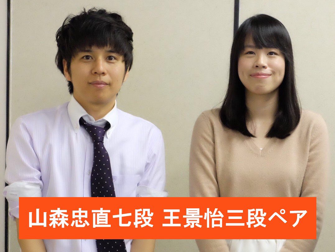 nagoya amigo（名古屋アミーゴ） on Twitter: "予想家の山城です。 #投了禁止ペアマッチ ペア紹介4組目は、 山森忠直&王景怡ペア。 新婚ペア！！！ もちろん優勝候補です ...
