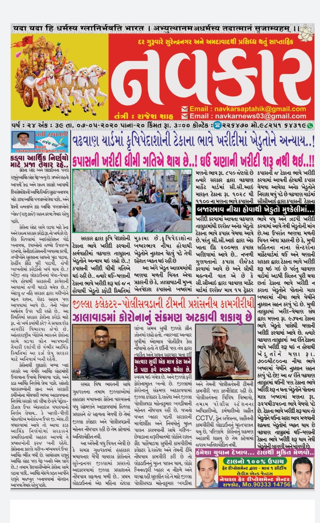 Navkar News on Twitter: "#NavkarNews #Surendranagar Print issue: 07/05/20 (Part-1/5) *#વઢવાણ ...