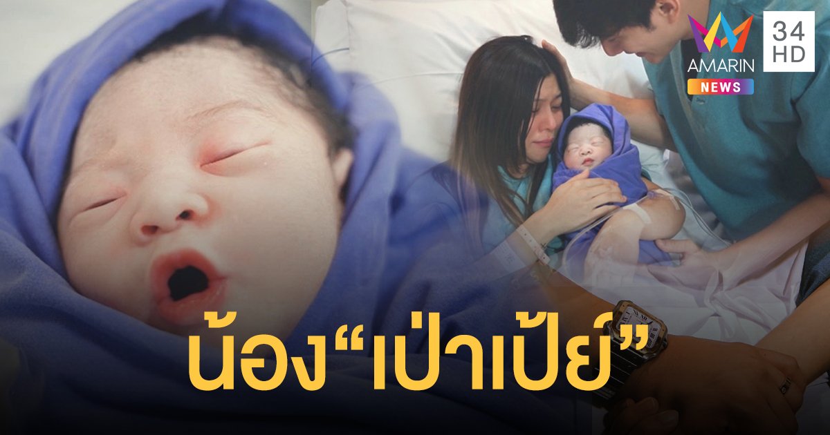 AmarinTV34 on Twitter: "“กุ๊บกิ๊บ” คลอดลูกสาวคนที่2แล้ว ชื่อ “ด.ญ. ลาลิน่า ชี” ชื่อเล่น “น้อง ...
