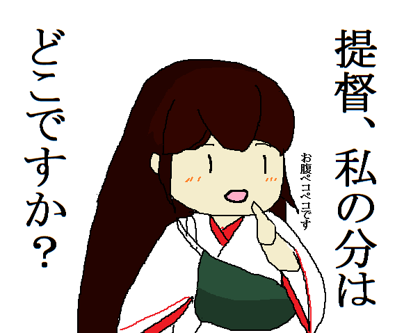 「saku2236 お疲れ様です。 やはり疲労回復には肉ですね 」祥鳳さん大好き提督の漫画
