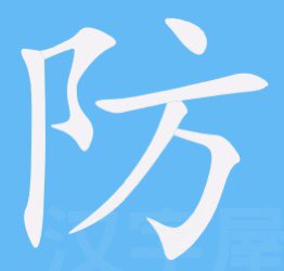 Chinese Character For Protector
