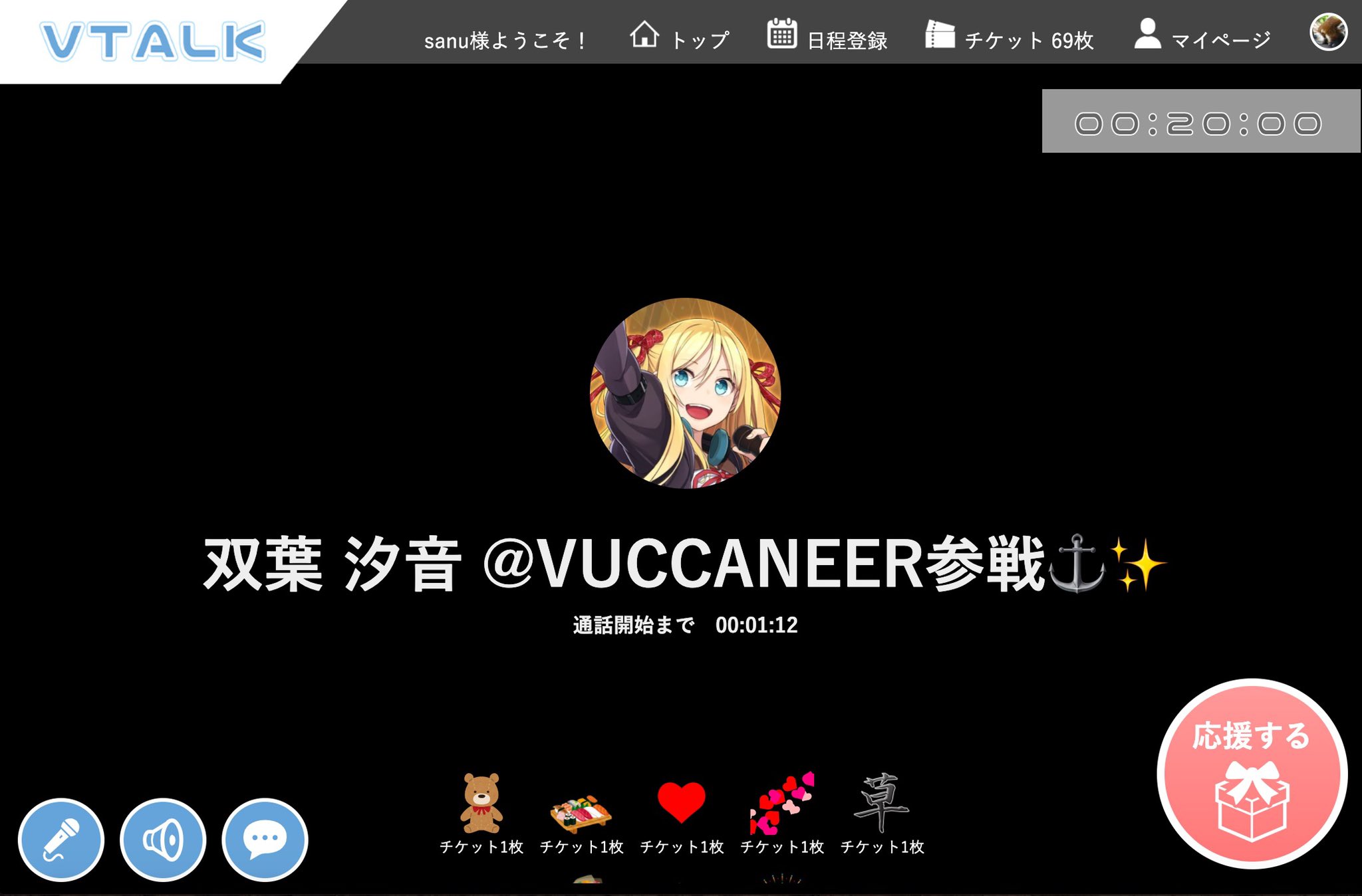 VTalk_official on Twitter: "【重大アップデート情報①】 なんと、VTalk通話画面に「応援するボタン」が登場しました！ チケットを使用し、ライバーにギフトを送ること ...