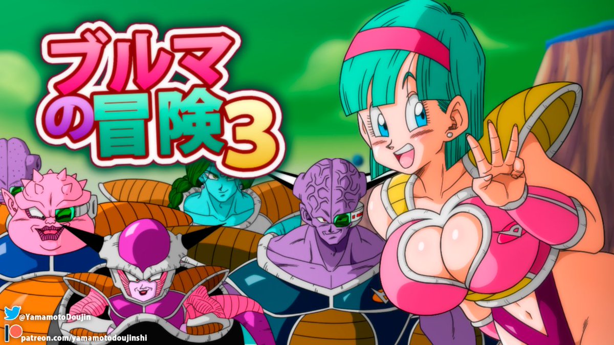 山本同人🔞 on Twitter: "RT @YDoujin: ブルマの冒険 3 / NOW ON SALE ‼🎁🎁🎀 https://dlsite.com/maniax/work ...