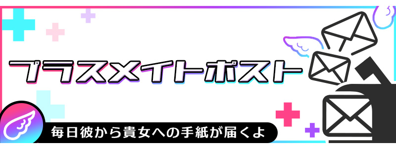 【公式】PLUSMATE【プラスメイト】 on Twitter: "【☆プラスメイトポスト設置中☆】 本日は【高野瀬明】君からの手紙CGが貰えます！ ゲーム内「プラスメイトポスト」まで受け取り ...