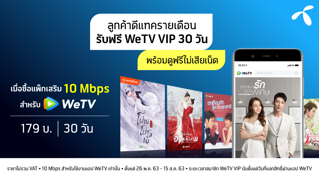 dtac on Twitter: "ฟรี! สมาชิก WeTV VIP 30วัน แถมดูWeTVไม่เสียเน็ต สูงสุด10Mbps 30 วัน เมื่อซื้อ ...