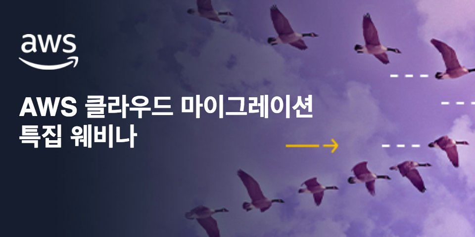 Aws 클라우드 마이그레이션 특집 웨비나에서는 클라우드로의 이전을 고민하시거나 가속화 하기 위한 전략 수립 등에 도움을 드리기 위해 다양한 기업들의 모범 사례 및 기술