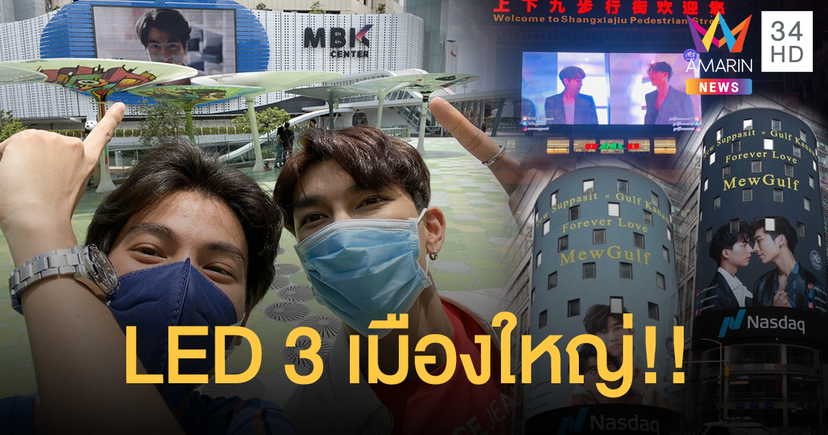 AmarinTV34 on Twitter: "รักตลอดกาล!!! โปรเจคLED “มิว-กลัฟ” 3 เมืองใหญ่!! https://t.co/Pi7CFcKboF ...