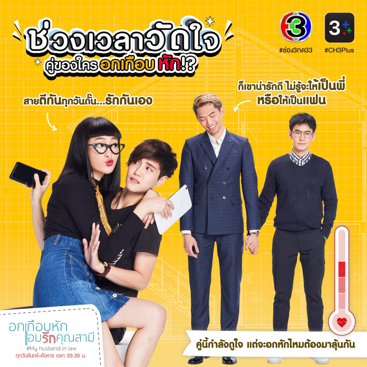 Ch3Thailand on Twitter: "ถึงช่วงเวลาวัดใจ ความรักใน “อกเกือบหัก แอบรักคุณสามี” คู่ไหนจะรุ่ง คู่ ...