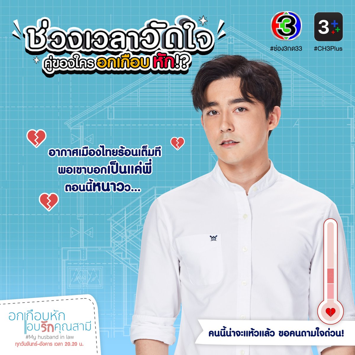 Ch3Thailand on Twitter: "ถึงช่วงเวลาวัดใจ ความรักใน “อกเกือบหัก แอบรักคุณสามี” คู่ไหนจะรุ่ง คู่ ...