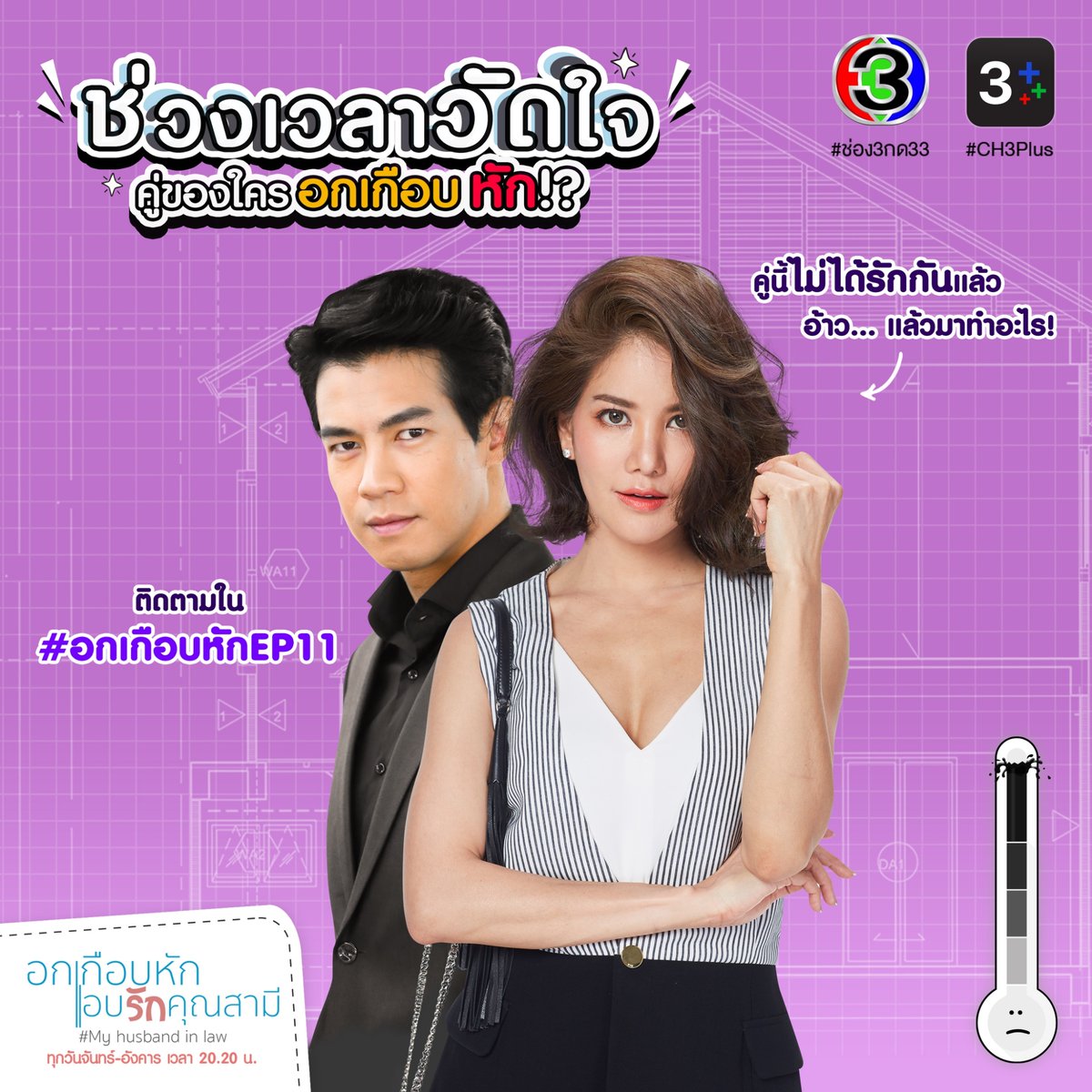 Ch3Thailand on Twitter: "ถึงช่วงเวลาวัดใจ ความรักใน “อกเกือบหัก แอบรักคุณสามี” คู่ไหนจะรุ่ง คู่ ...