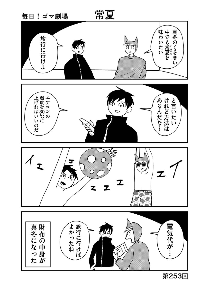 「第253回『毎日!ゴマ劇場』 #毎日ゴマ劇場 https://t.co/5WPBxRy07h 」つぶやきGANMA!（つぶがん）の漫画