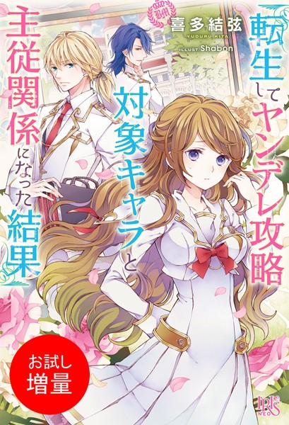 dmm-panda on Twitter: "DMM特選動画【転生してヤンデレ攻略対象キャラと主従関係になった結果【期間限定 試し読み増量版】】 https://t.co/ZOthKpv42L ...