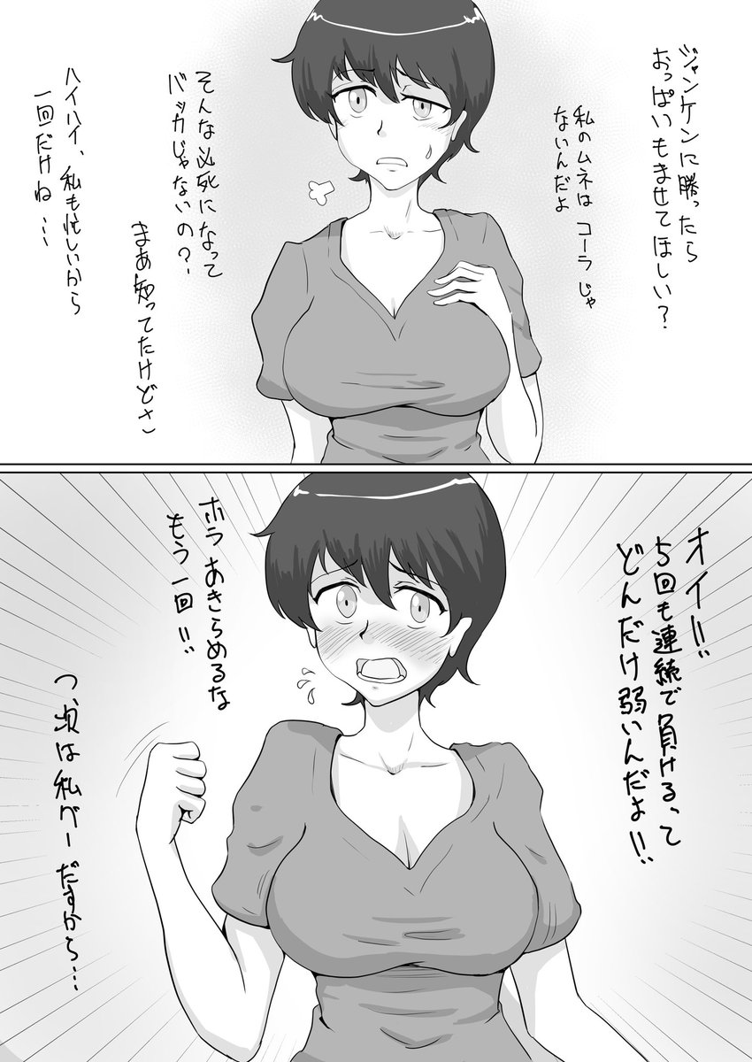 巨乳「こんなジャンケンをしたい人生だった #ショート巨乳教 」まさる C103(日)東G-04aの漫画