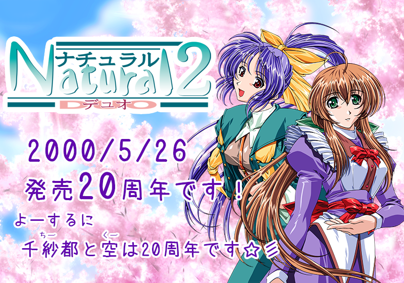 エフアンドシー(feat. デュプリン) on Twitter: "2000年5月26日にフェアリーテールより『Natural2-DUO-』が発売されました。20年ということは発売された年に ...
